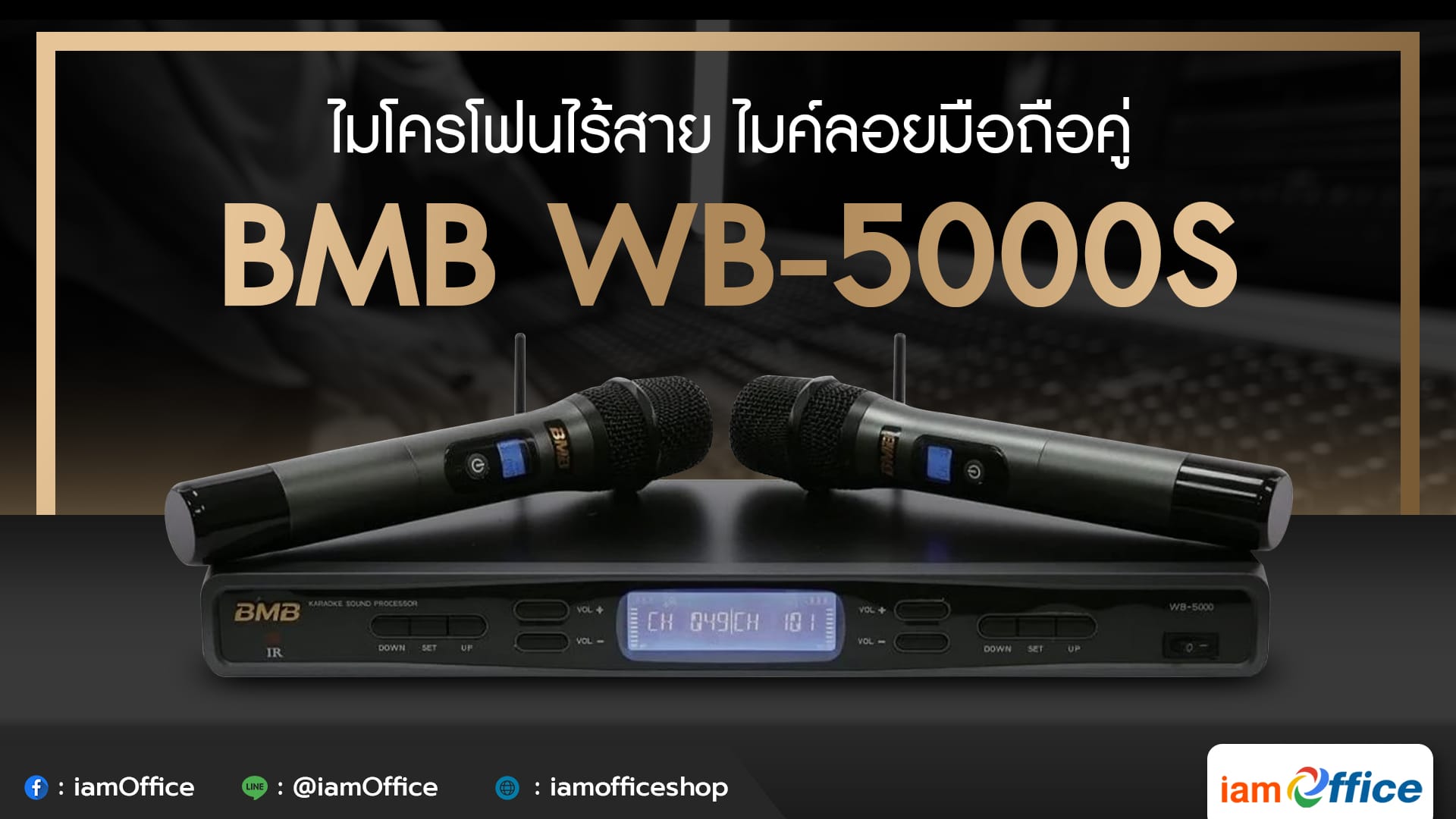 ไมโครโฟนไร้สาย ไมค์ลอยมือถือคู่ | BMB WB-5000S