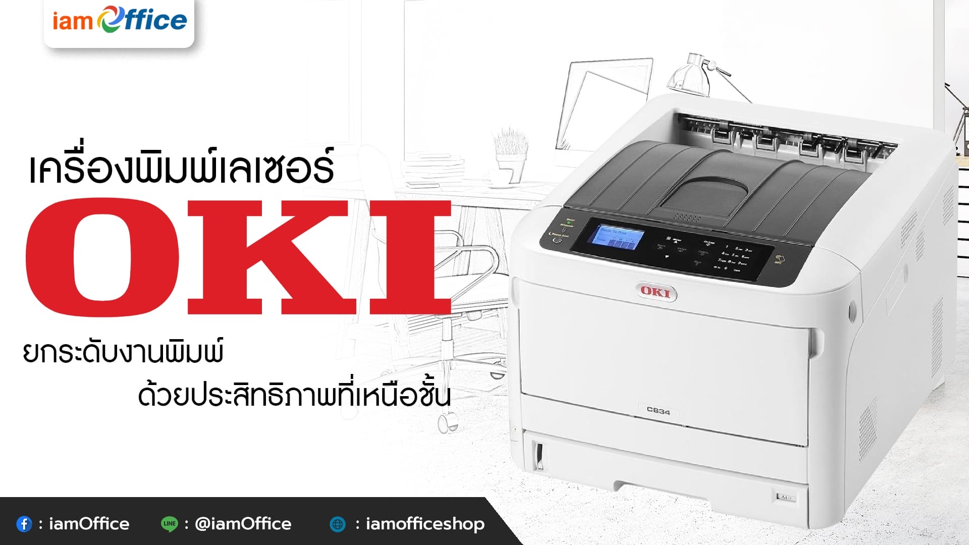 เครื่องพิมพ์เลเซอร์ OKI ยกระดับงานพิมพ์ ด้วยประสิทธิภาพที่เหนือชั้น
