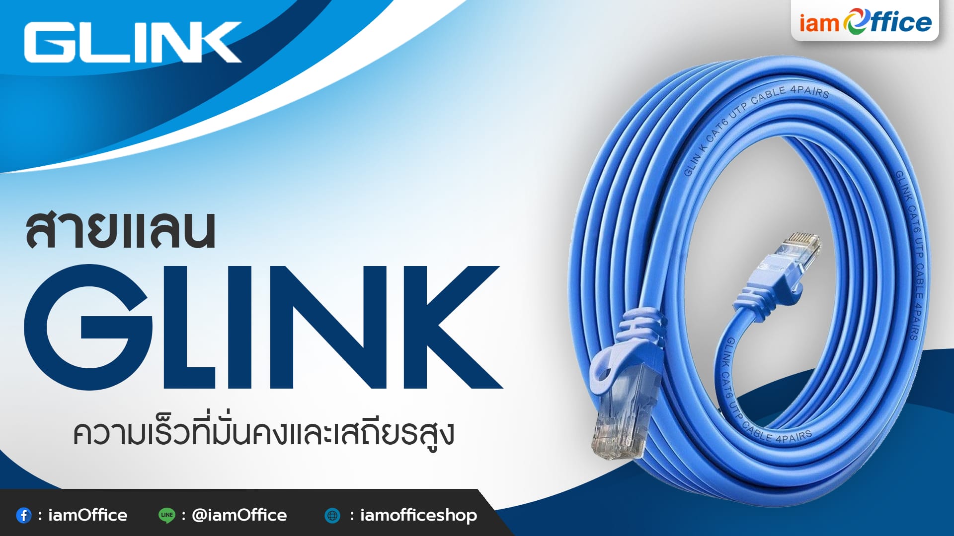 สายแลน GLINK ความเร็วที่มั่นคงและเสถียรสูง