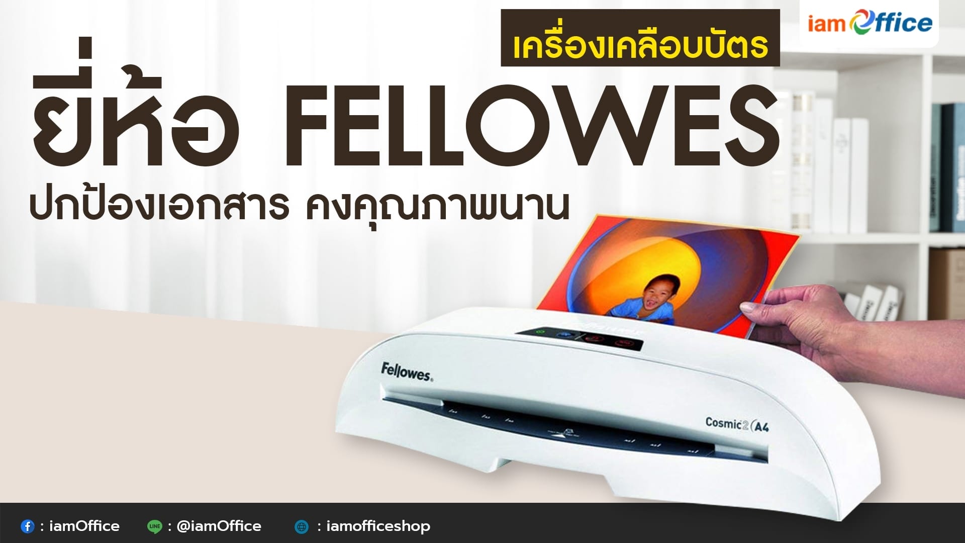 เครื่องเคลือบบัตร ยี่ห้อ fellowes ปกป้องเอกสาร คงคุณภาพนาน